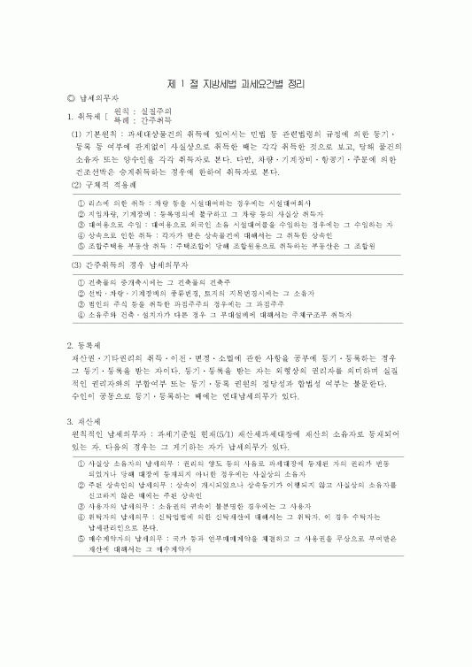 지방세법 과세요건별 정리