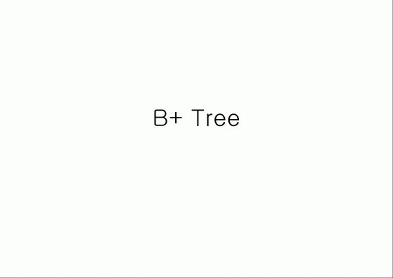 B+ Tree 란? 레포트 자료