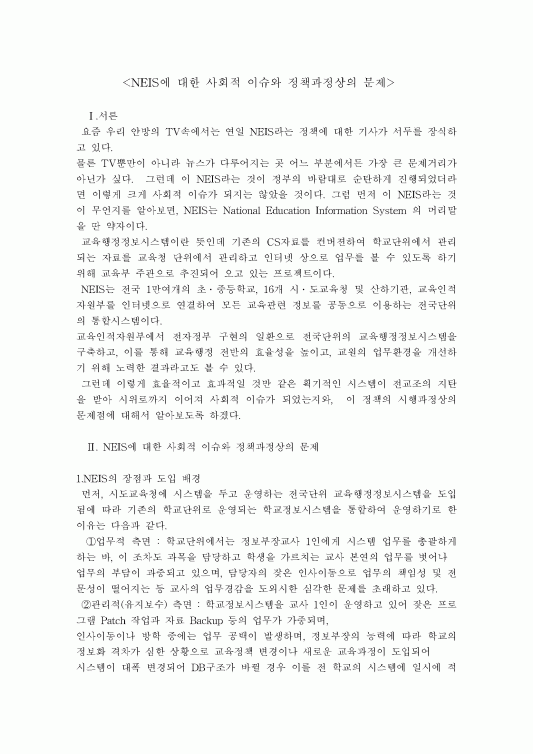 NEIS에 대한 사회적 이슈와 정책 과정상의 문제