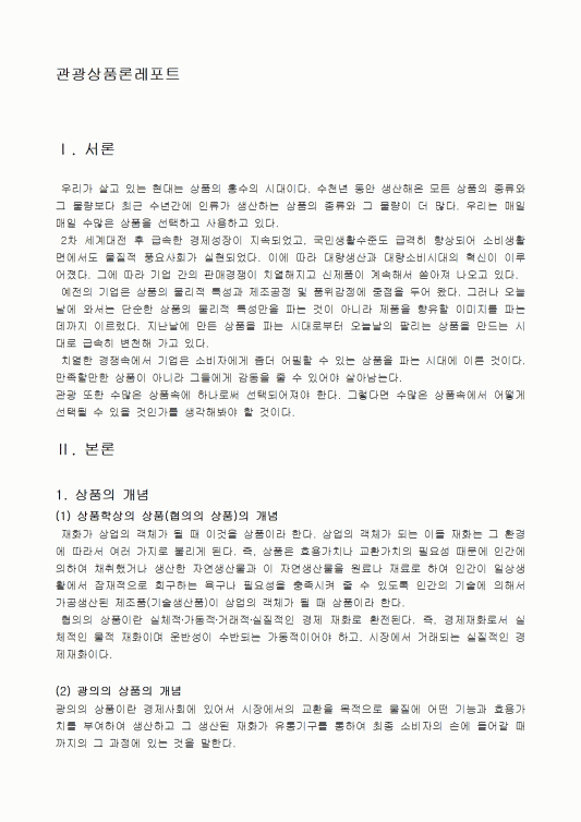 관광상품론 레포트 자료