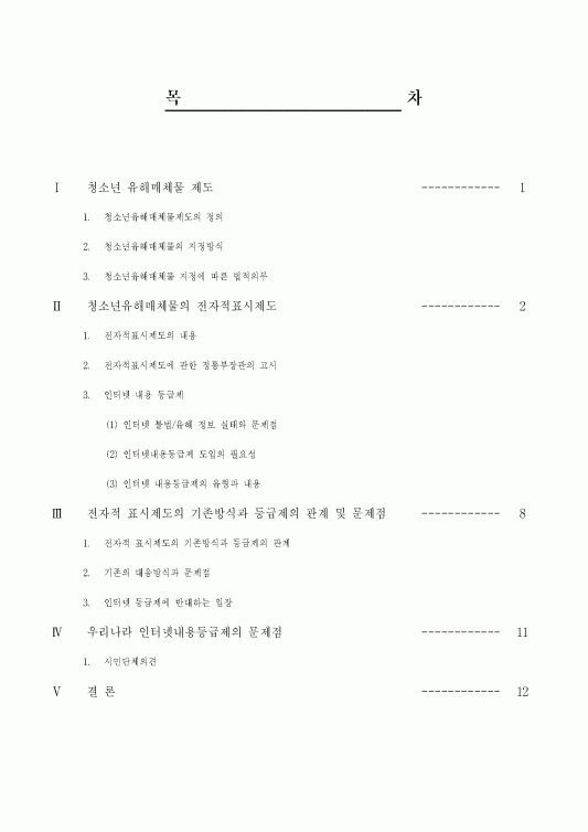 청소년 유해매체물제도와 청소년유해매체물의 전자적 표시제도