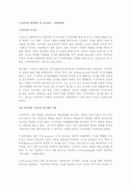 구성주의적 관점에서 본 유아교육 : 아동박물관