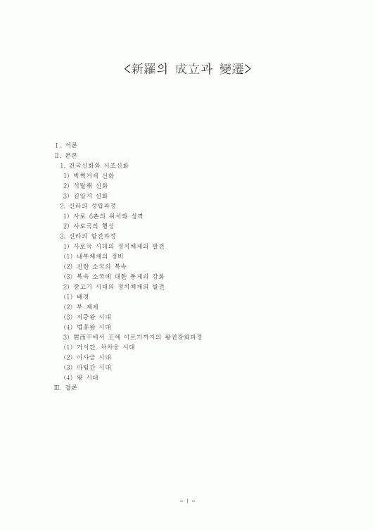 [인문과학] 신라의 성립과 변천
