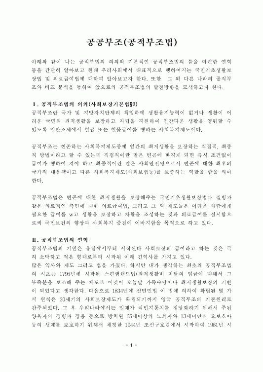 [사회과학] 공적부조법