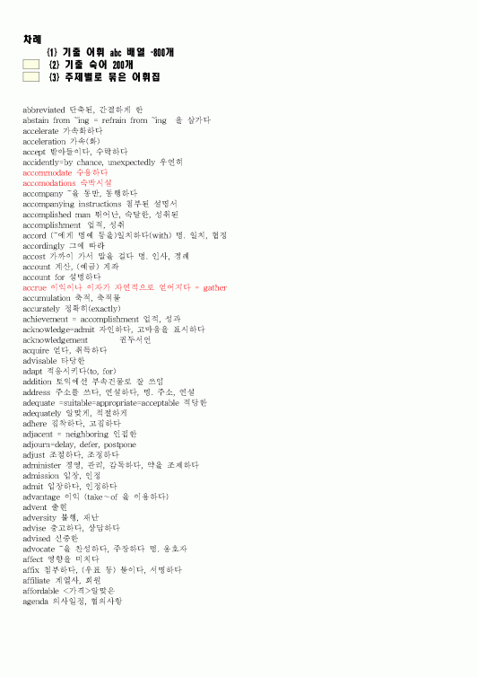 토익 기출 단어