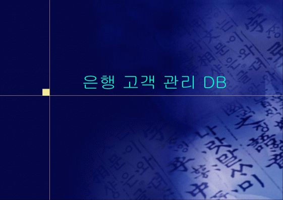 은행 고객 관리 DB