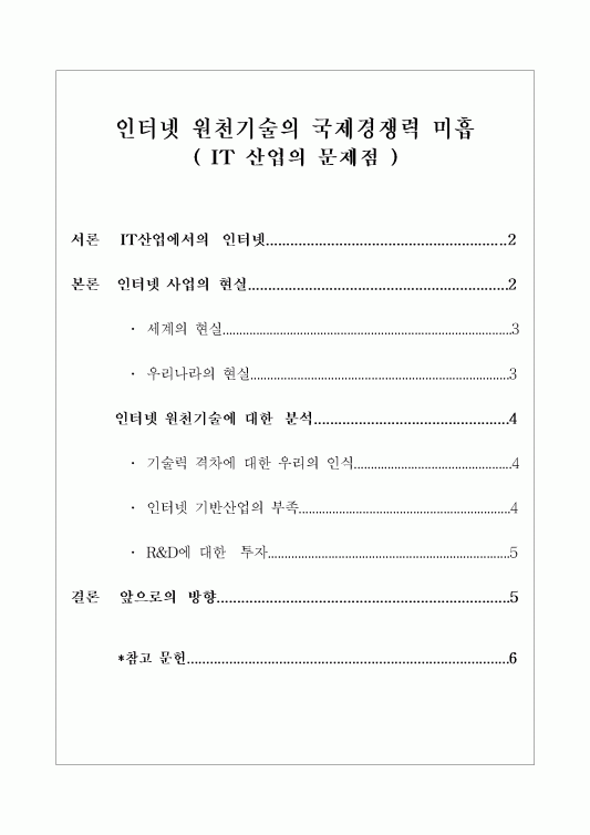 원천기술의 국제 경쟁력 미흡