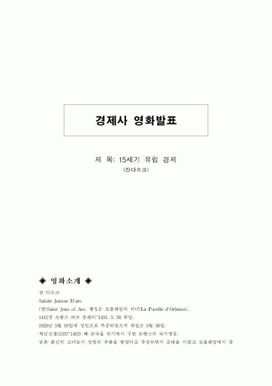 영화`잔다르크`속의경제