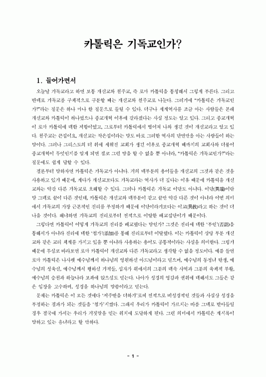 카톨릭은 기독교인가