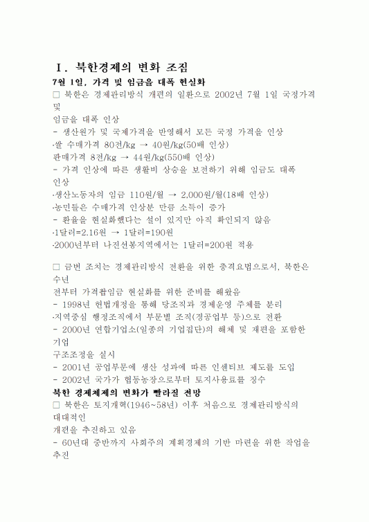 북한경제의변화와조짐
