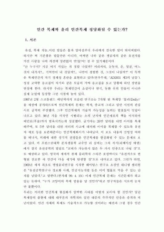 인간 복제와 윤리 인간복제 정당화될 수 있는가?