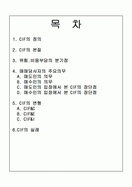 CIF의 본질과 구성요소