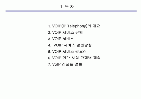 VOIP 레포트 자료