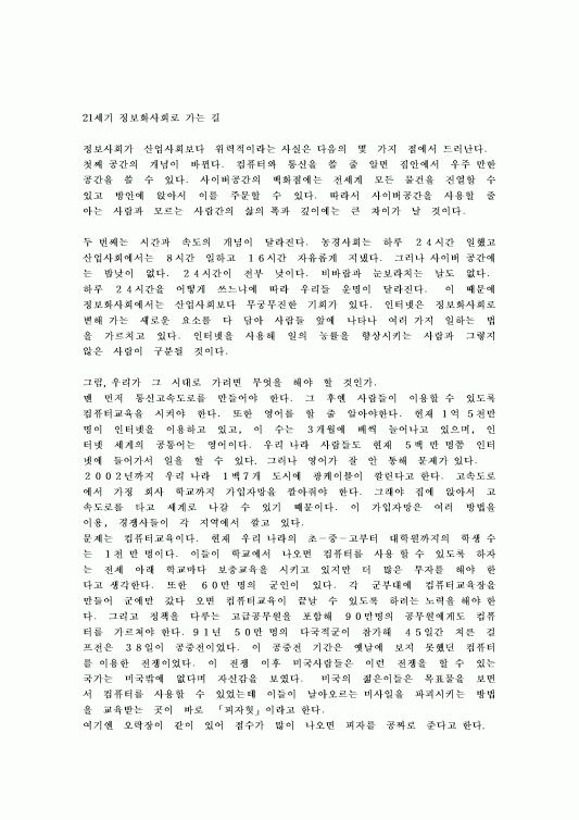 21세기 정보화사회로 가는 길