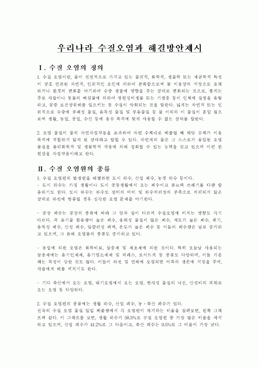우리나라 수질오염과 해결방안제시