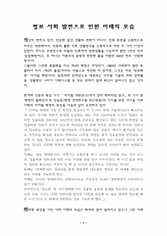 정보 사회 발전으로 인한 미래의 모습
