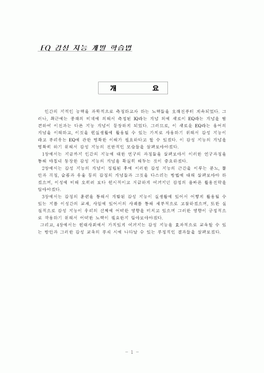 EQ 감성 지능 개발 학습법