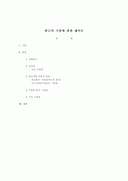 한글의 기원에 관한 제이론