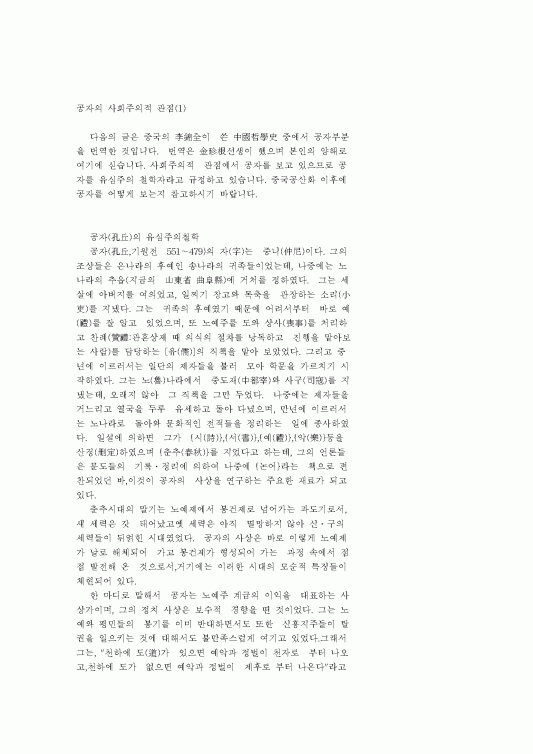 공자의 사회주의적 관점