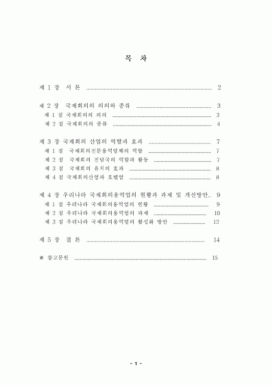 국제회의 레포트 자료