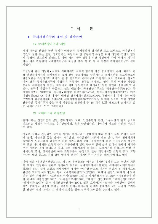 [인문과학] 국제관광기구