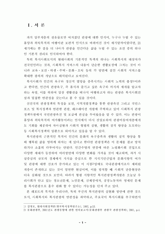 복지관광의 활성화 방안