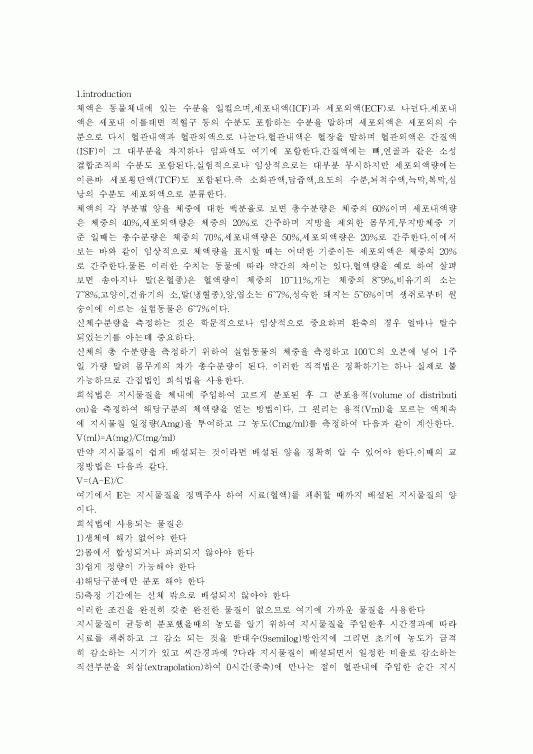 체액의 구분 레포트 자료