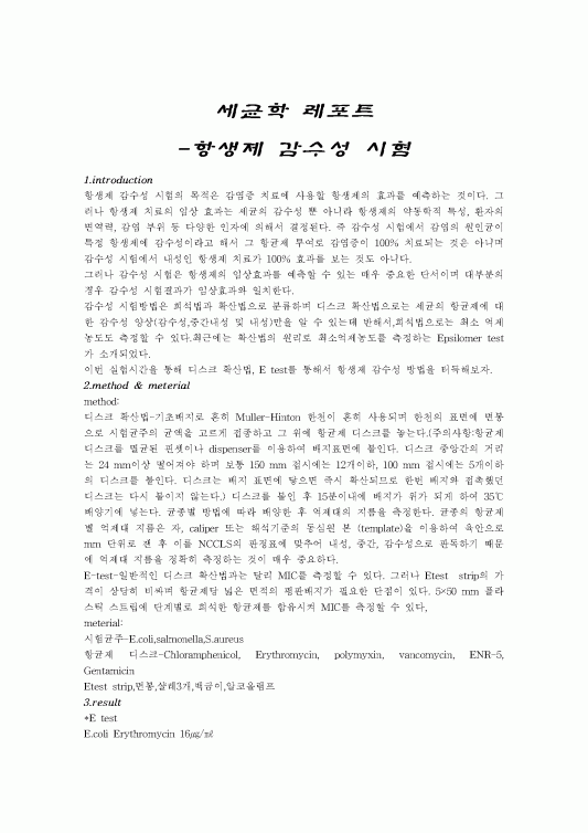 세균학-항생제 감수성 시험