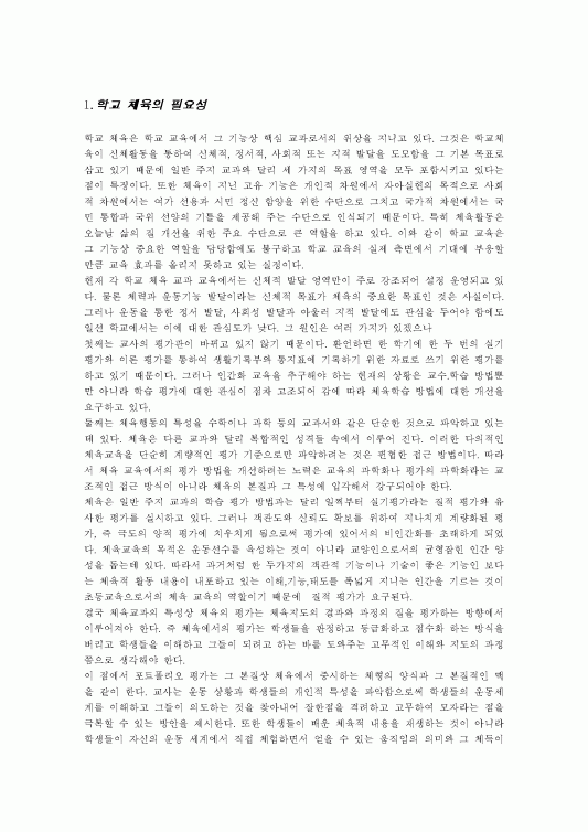 [예체능] 학교 체육의 필요성
