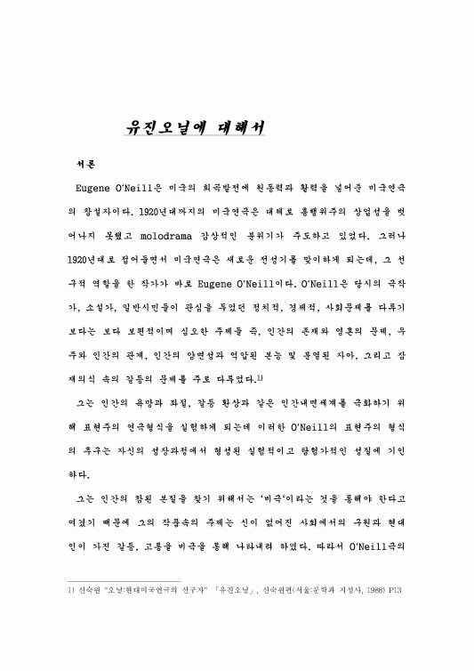 유진오닐에 대해서