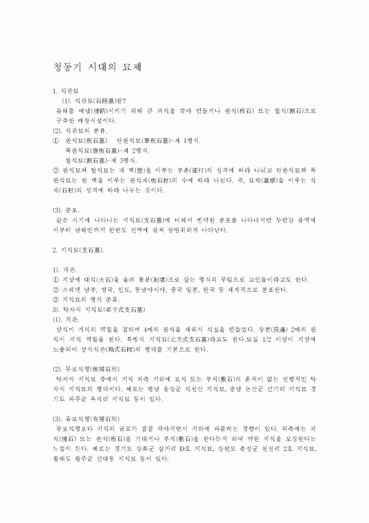 청동기시대와 삼국시대의 묘제