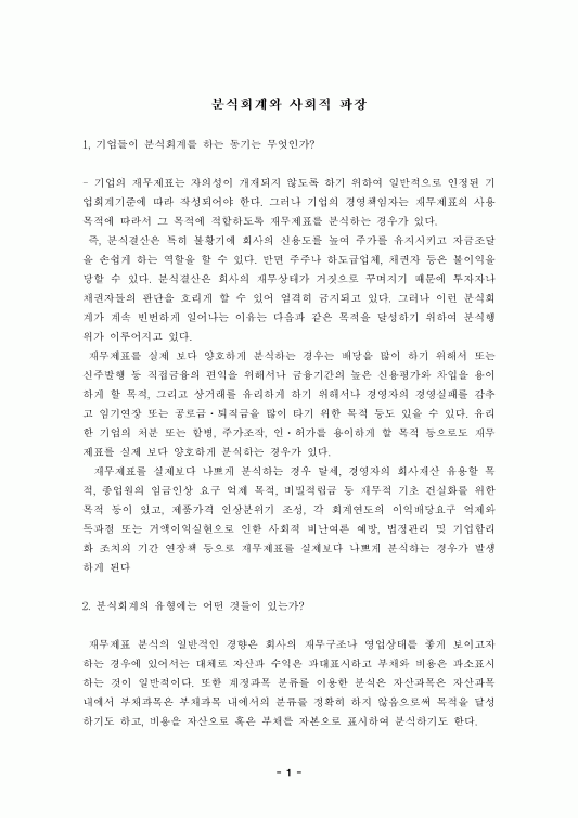 분식회계와 사회적 파장