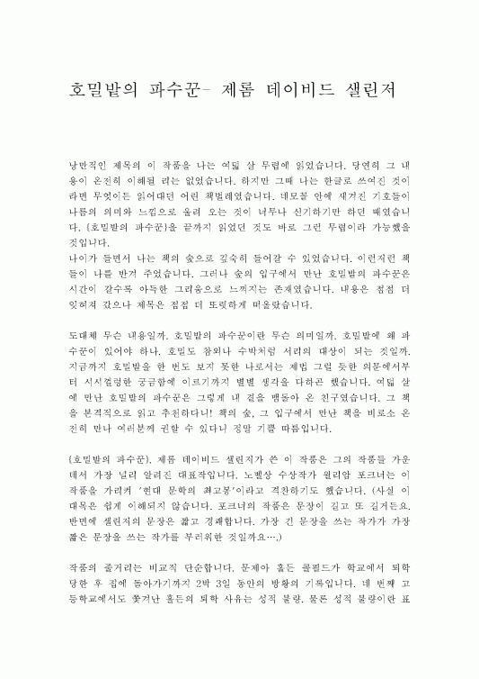 호밀밭의 파수꾼 독후감