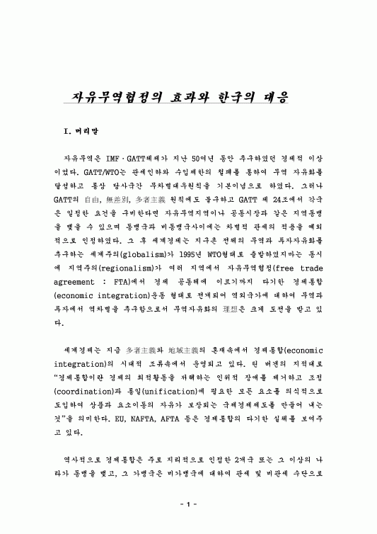 자유무역협정의 효과와 한국의 대응