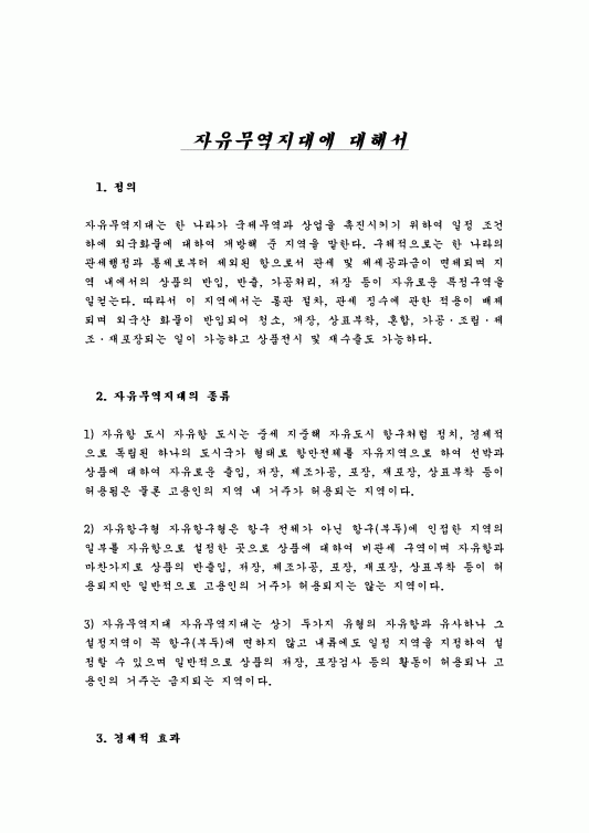 자유무역주의 에 대해서