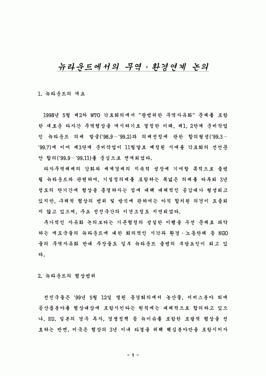 뉴라운드에서의 무역 환경 연계 논의