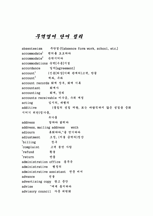 무역영어 단어정리