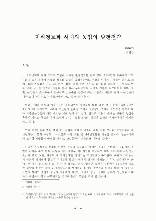 지식정보화 시대의 농업의 발전전략