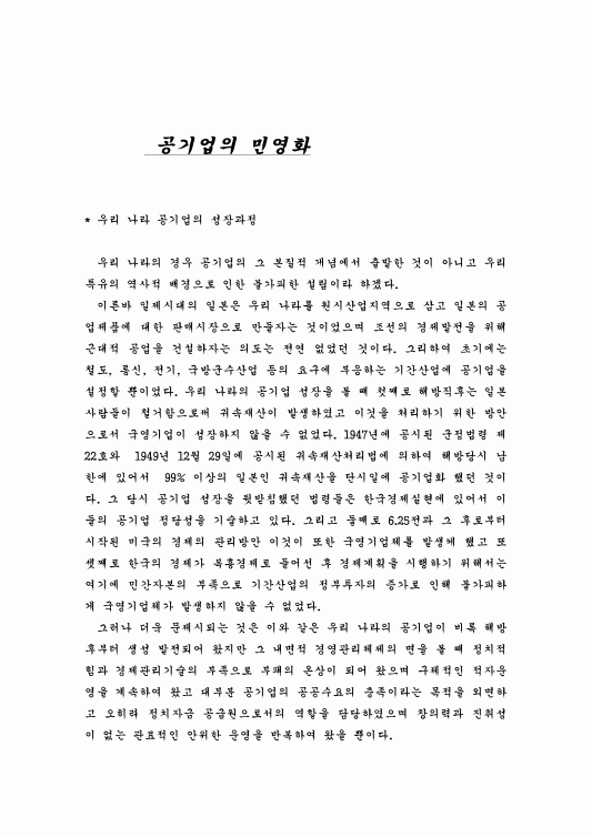 공기업의 민영화에 대하여