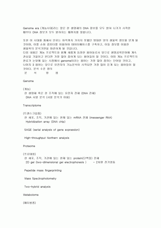 Genome(개놈) Transcriptome(트랜스크립톰) Proteome (프로테옴) Metabolome(메타볼롬)