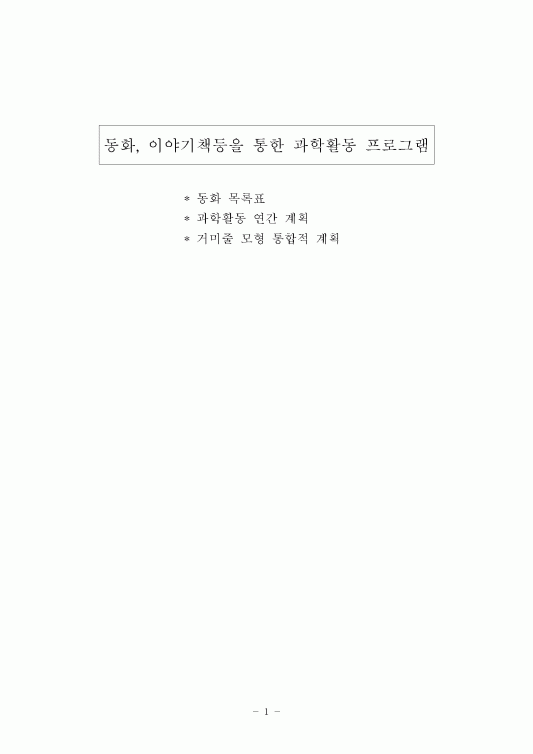 동화, 이야기책등을 통한 과학활동 프로그램