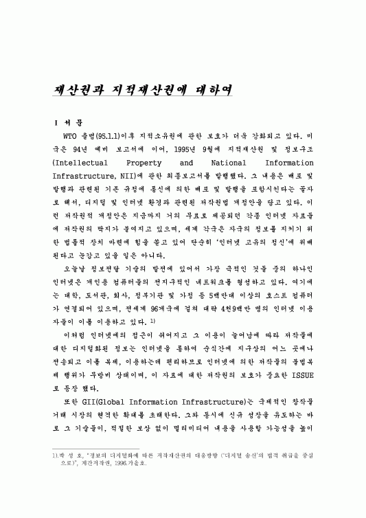 재산권과 지적재산권에 대하여