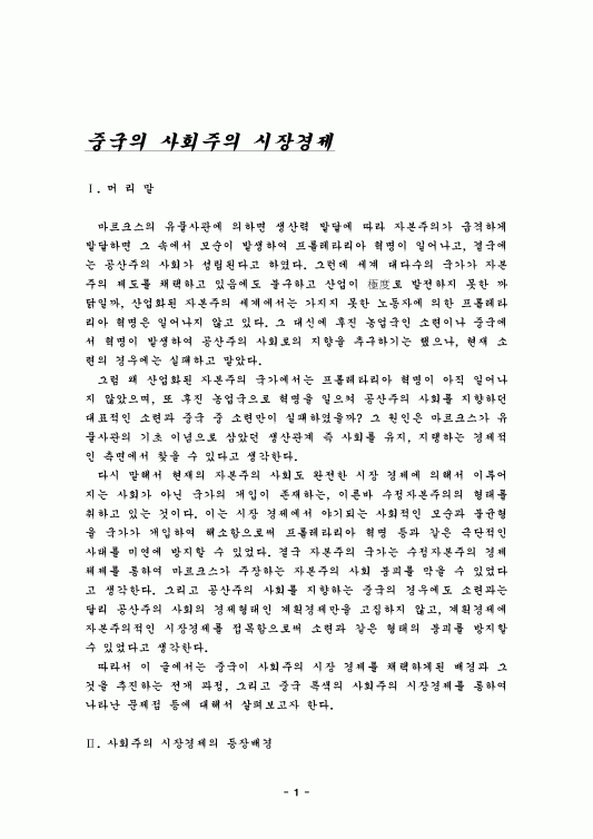 중국의 사회주의 시장경제