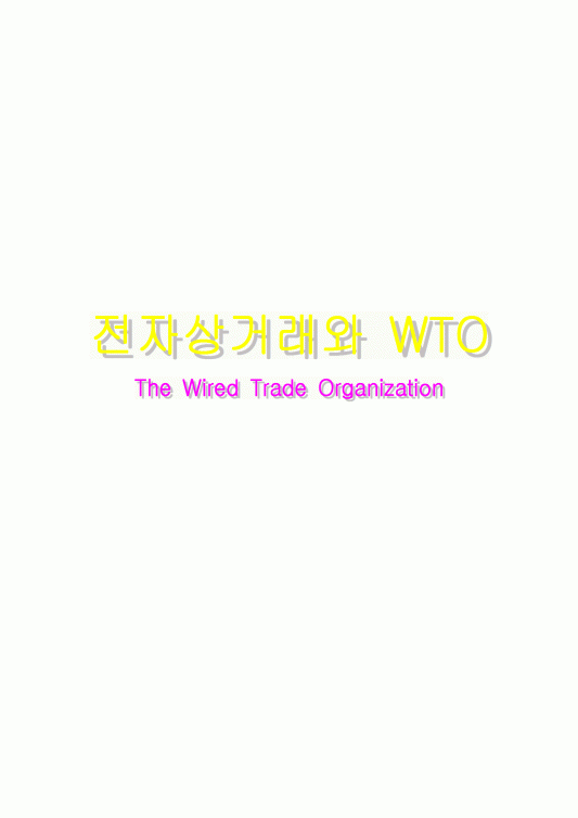 전자상거래와 WTO