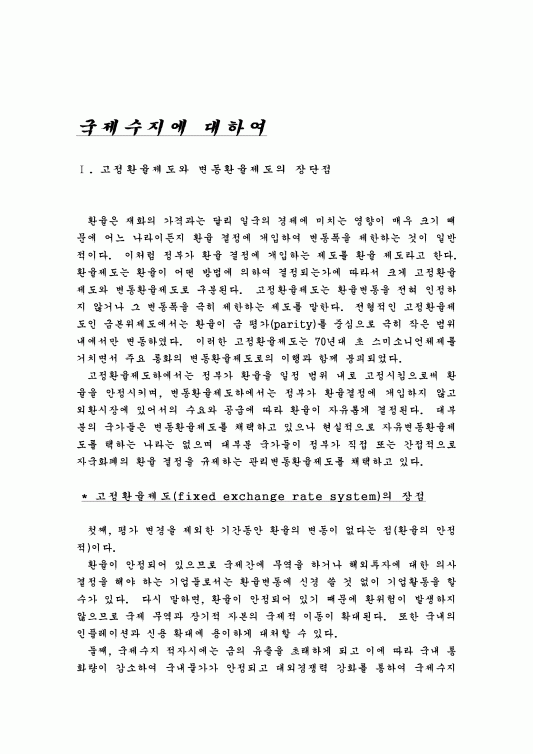 국제수지에 대하여