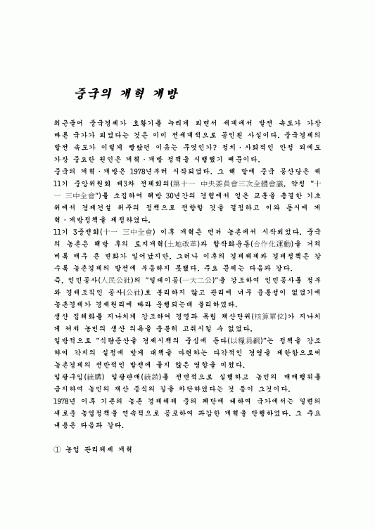 중국의 개혁개방에 대하여