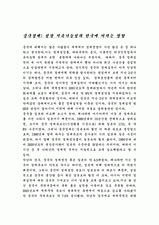 중국의 지속적인 성장 가능성과 한국에 영향