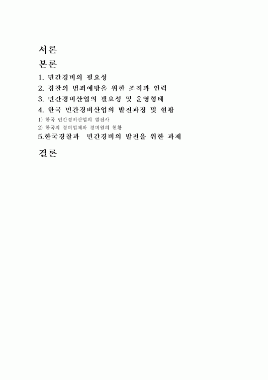 경찰과 민간경비의 발전방향