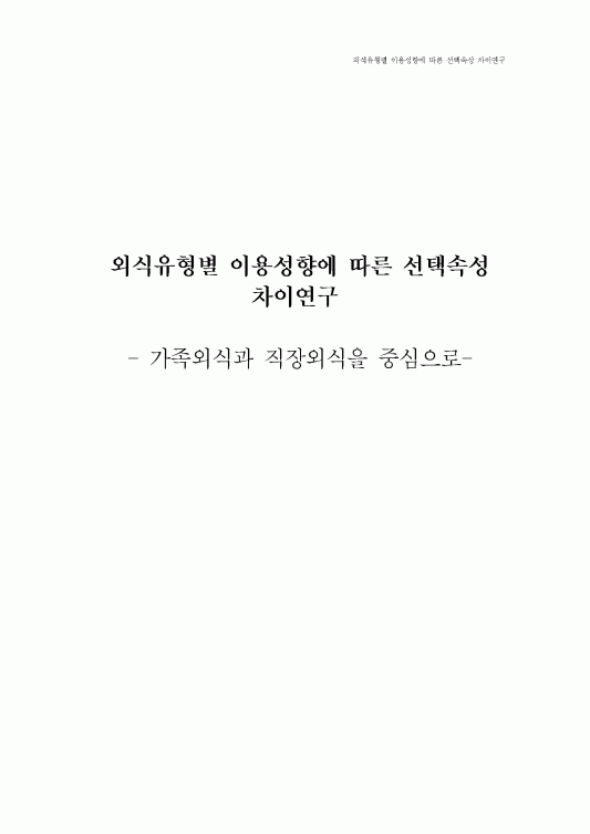 외식유형별 이용성향에 따른 선택속성 차이연구