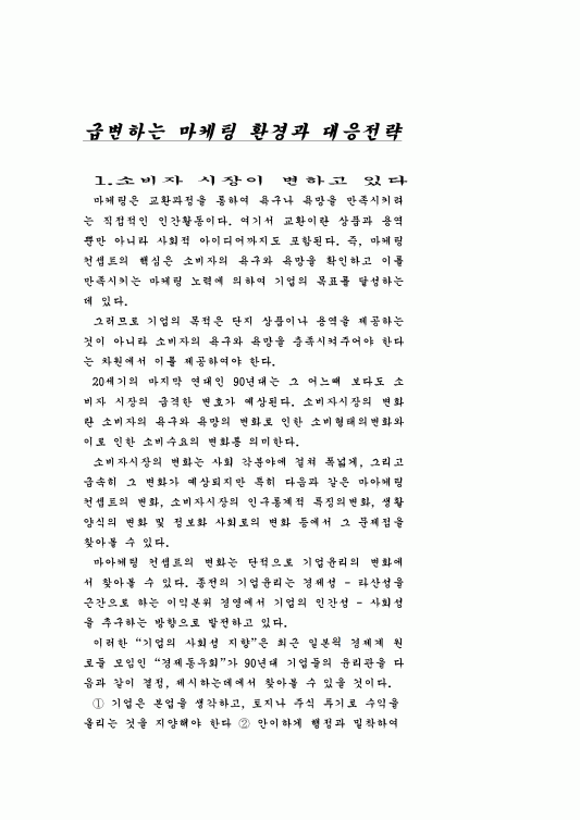 급변하는 마케팅환경과 대응전략